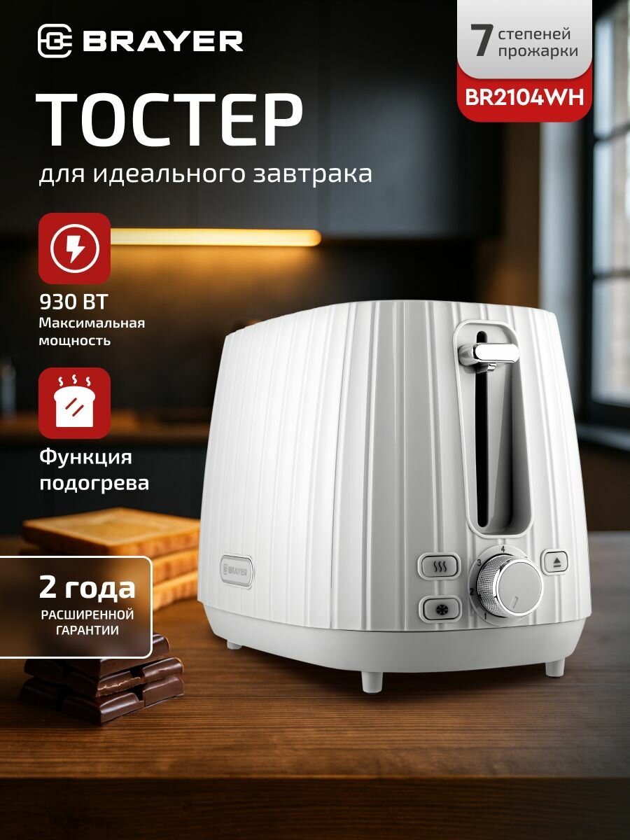 Тостер BRAYER BR2104WH — фото 1