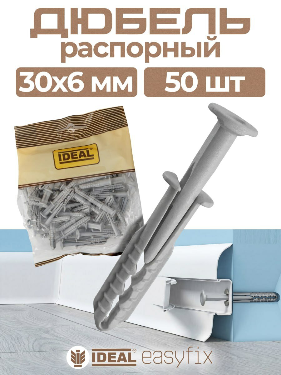 Идеал, дюбель гвоздь для плинтуса, (крепеж для плинтуса), 50шт в упаковке дюбель-гвоздь крепеж плинтус 50 штук