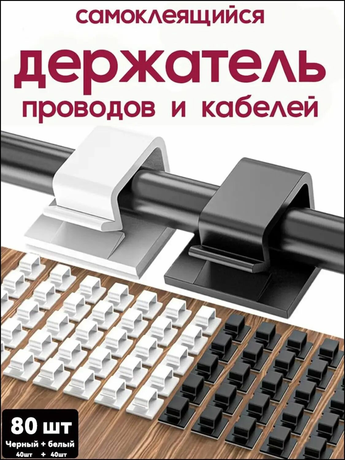 Самоклеящиеся держатели для проводов чёрные 80 шт