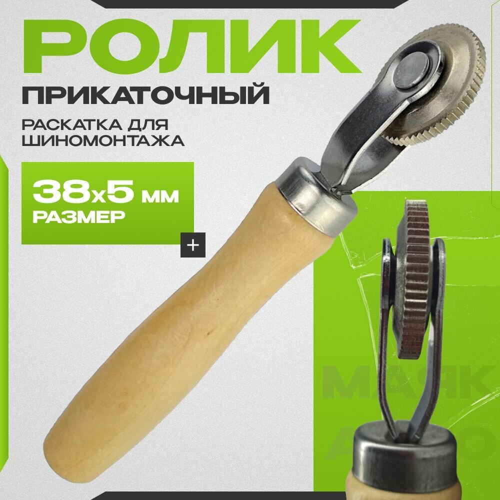 Прикаточный ролик, раскатка для шиномонтажа 38 мм х 5 мм ROSSVIK