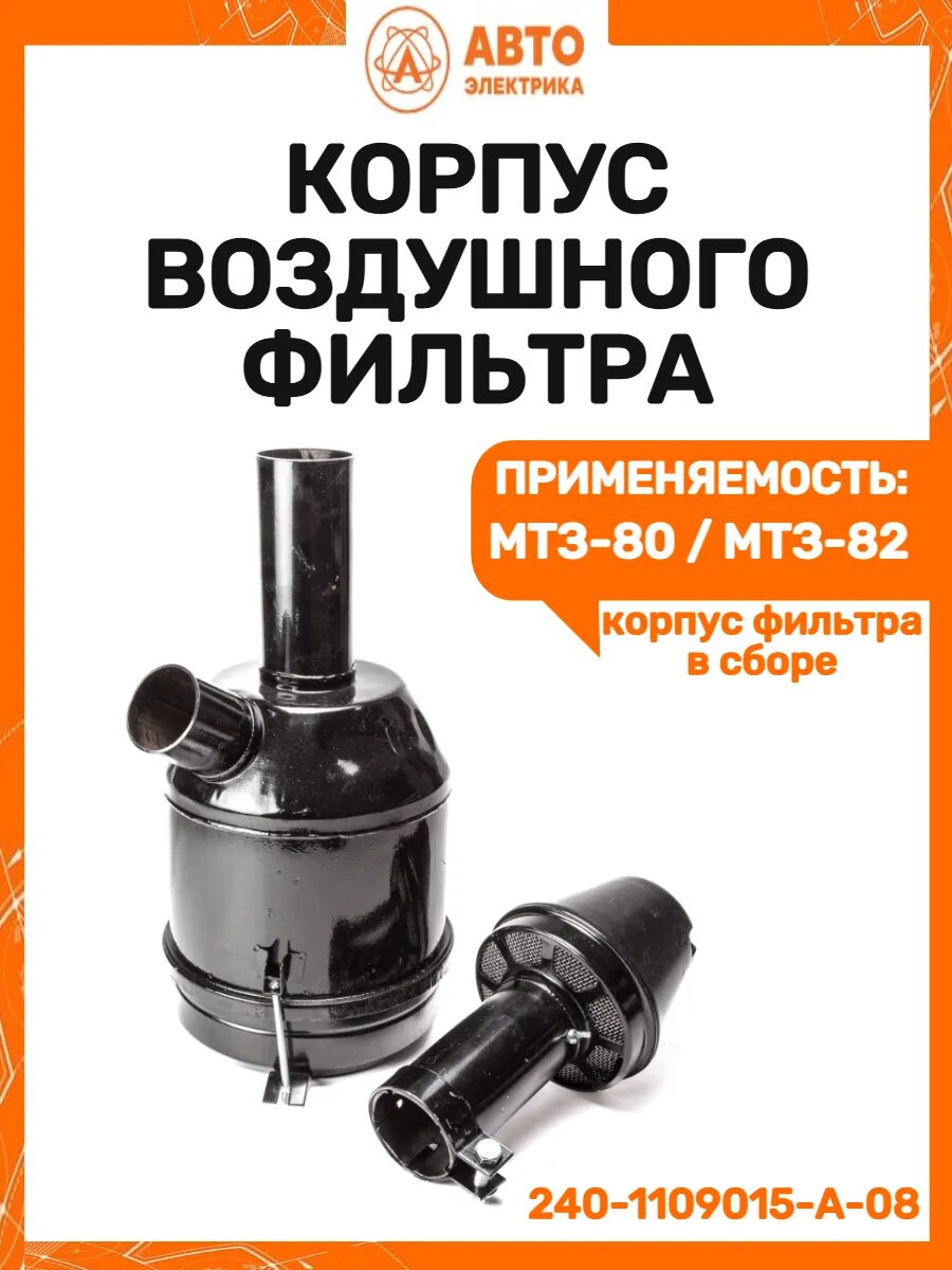 Корпус воздушного фильтра МТЗ