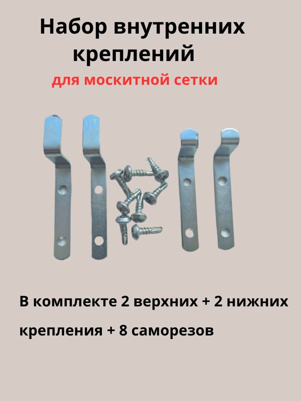 Крепления москитной сетки , внутренние, металлические, саморезы в комплекте