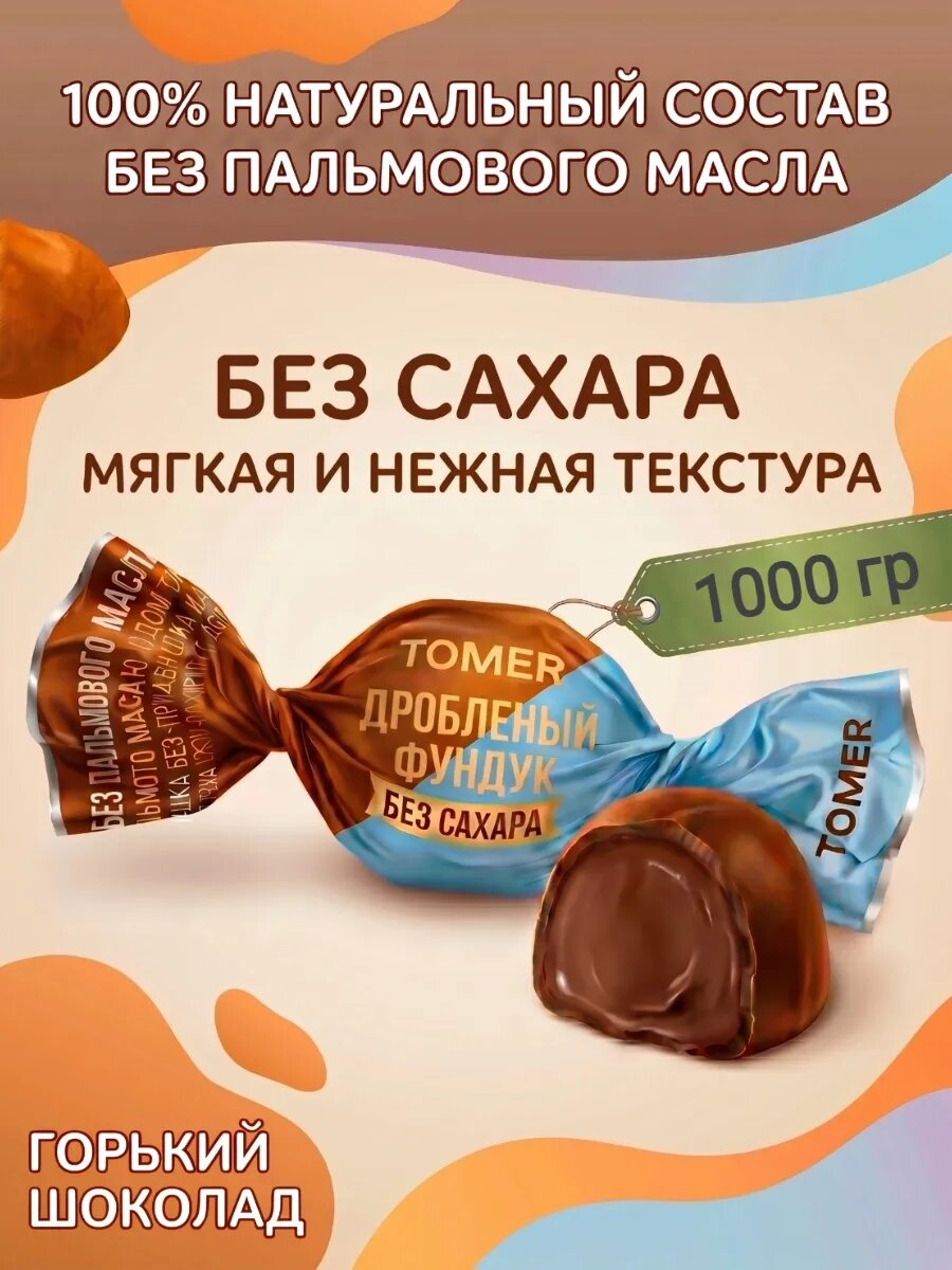 Конфеты шоколадные "Tomer", начинка фундук, 1000 гр