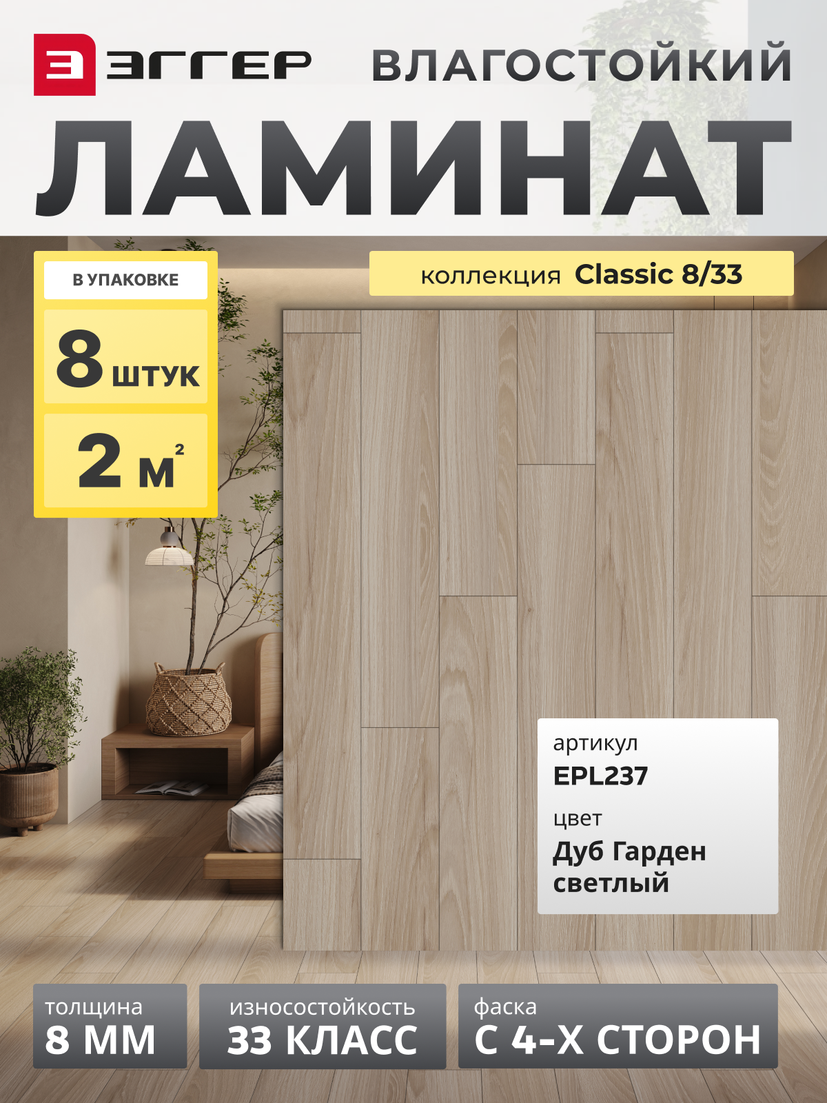 Ламинат Egger 8/33 Classic Дуб Гарден светлый EPL237 (в уп. 8 шт./1.9948 кв. м)