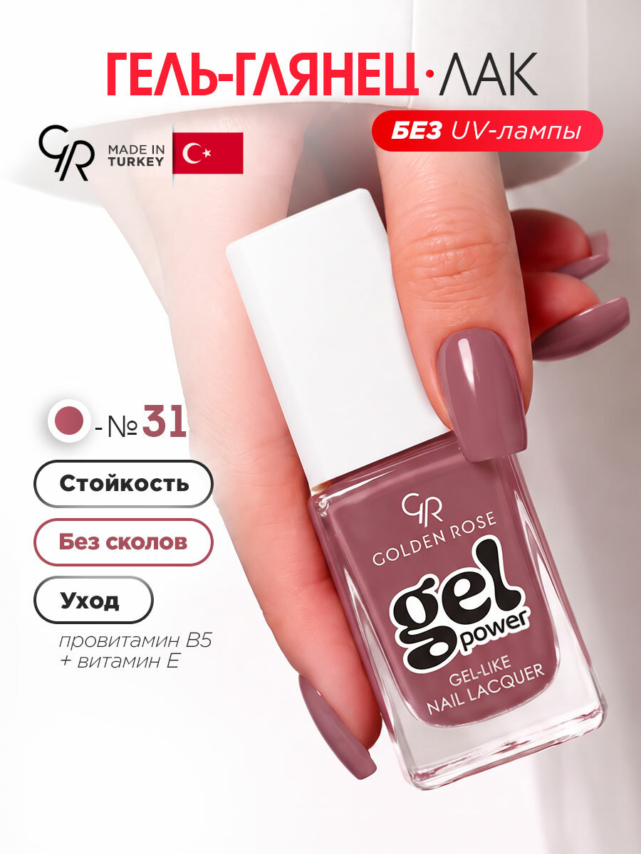 Вишневый лак для ногтей без лампы Golden Rose гель эффектт, тон №311
