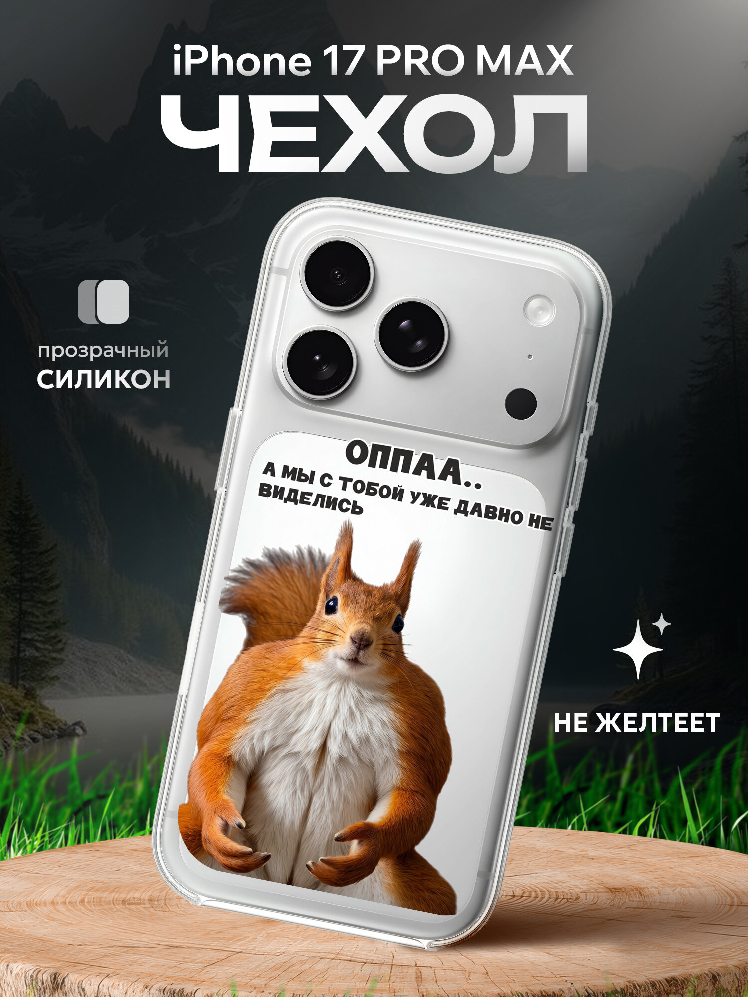 Чехол на Iphone 17 PRO MAX белка мем бухай