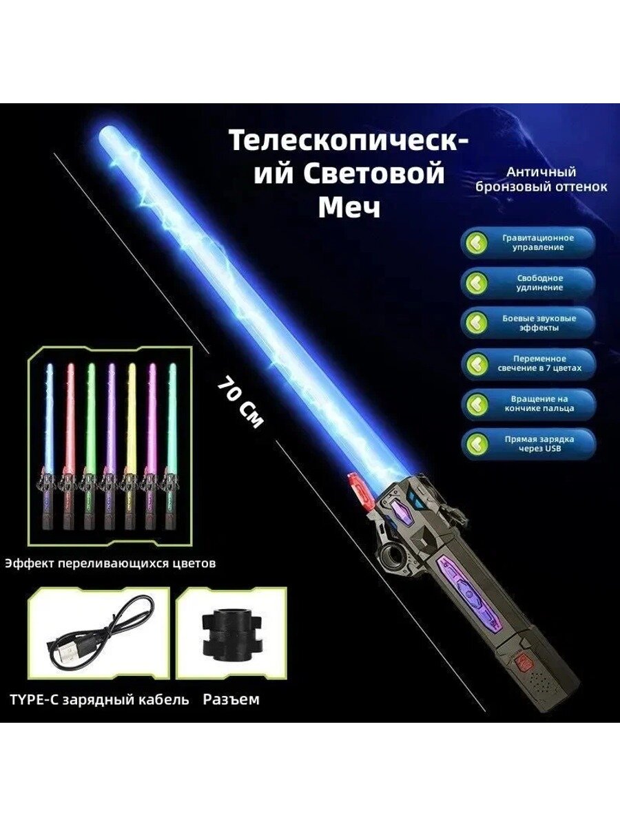 Световой меч телескопический для детей 3-6 лет, светящийся выдвижной, развивающая игрушка