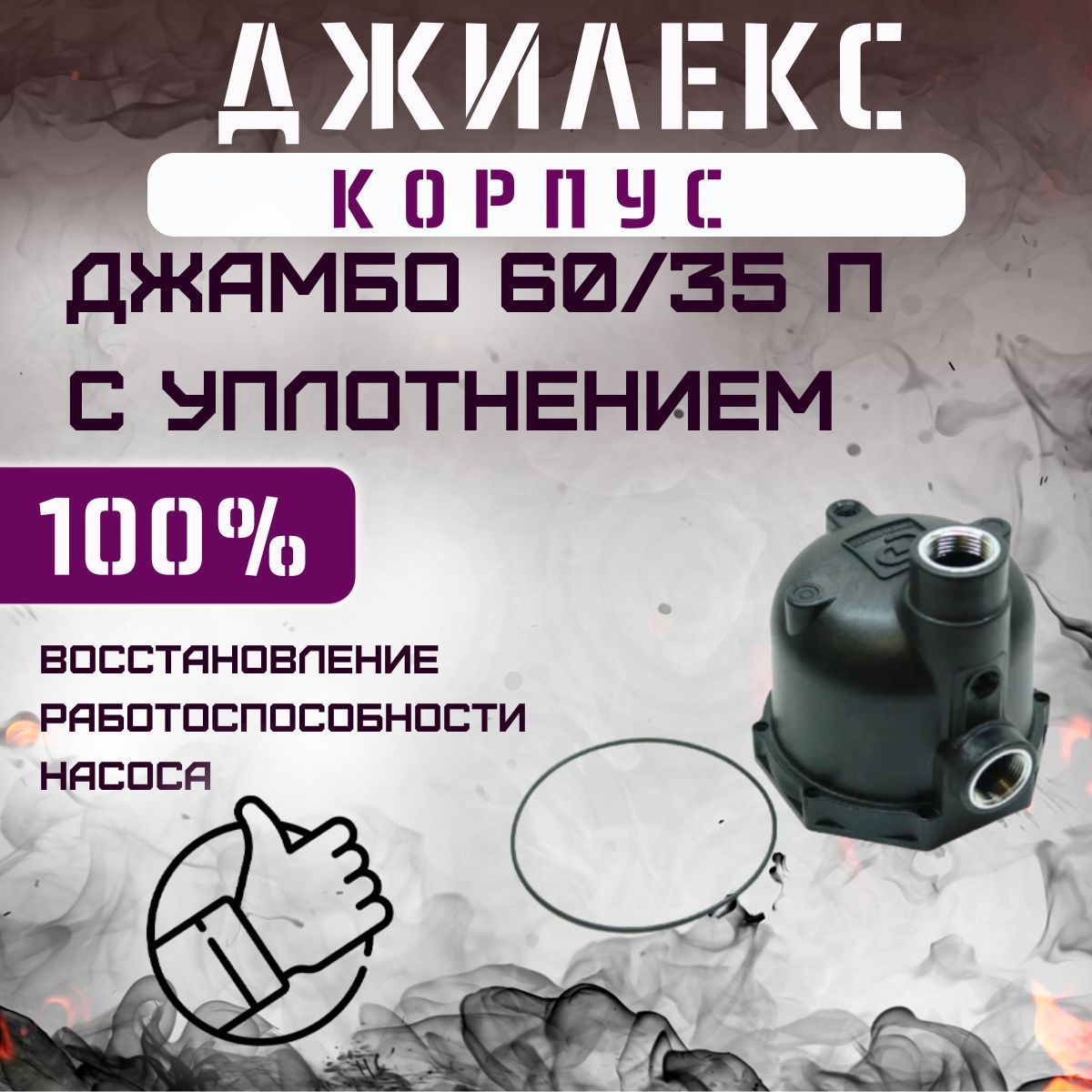 Корпус для насоса Джилекс Джамбо 60/35 П, с уплотнительным кольцом (KKOR6035P)