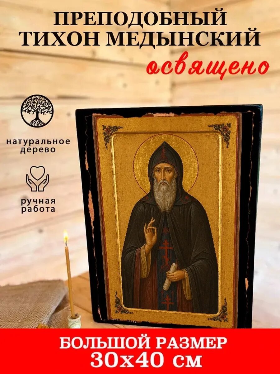 Икона Преподобный Тихон Медынский, на дереве, 30×40 см, освящённая