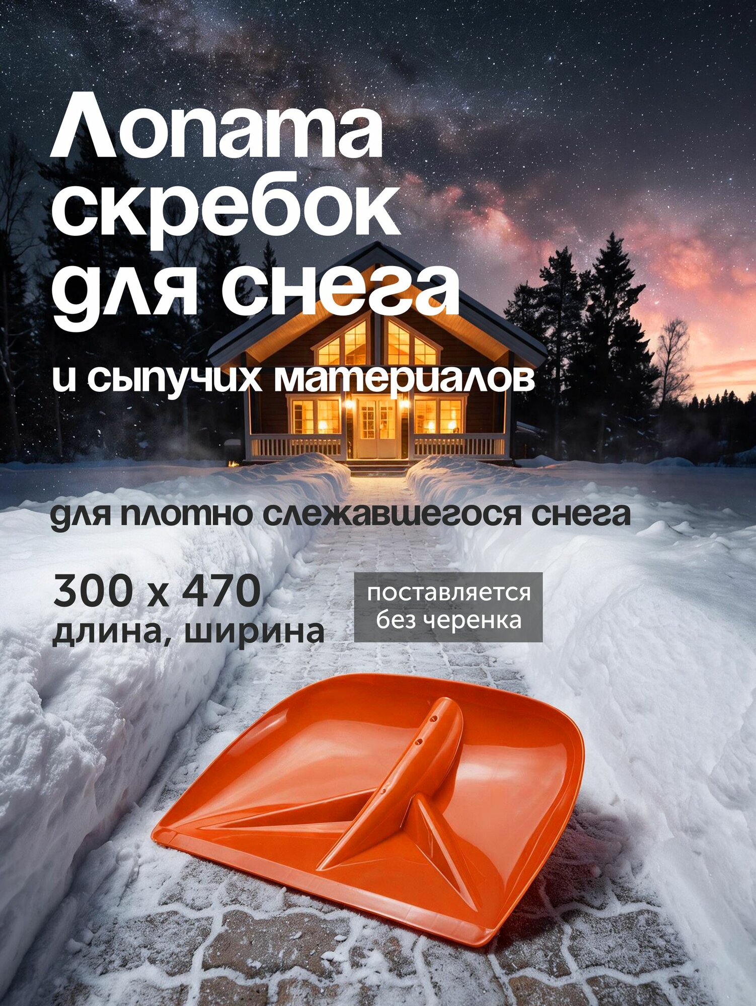 Лопата для снега / Лопата снеговая / Скребок для снега Интерм 470х300 мм универсальный, без черенка