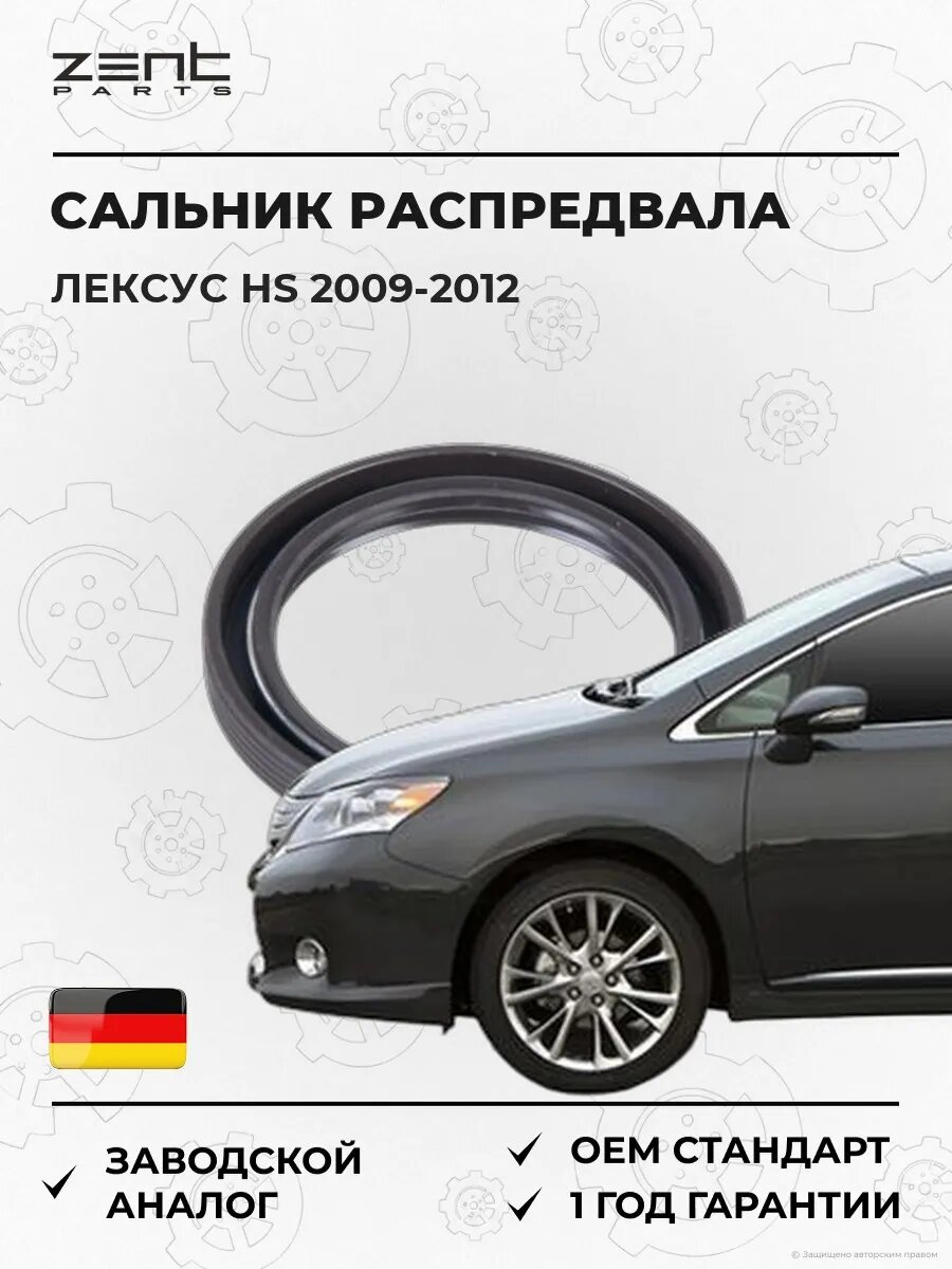 Сальник распределительного вала Zentparts Z26887 Лексус Hs Lexus Hs ANF10 2009-2012