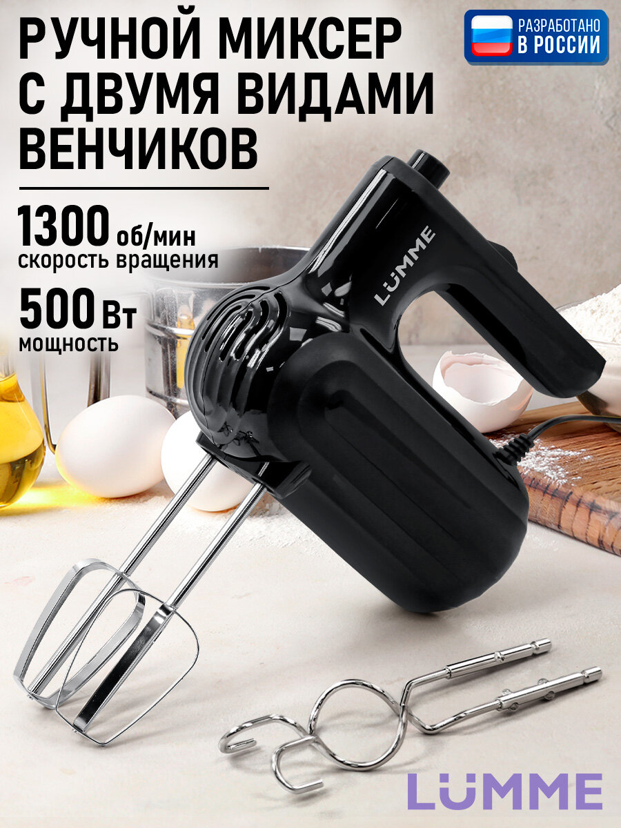 Миксер ручной LUMME LU-MX1880A черный жемчуг миксер без чаши
