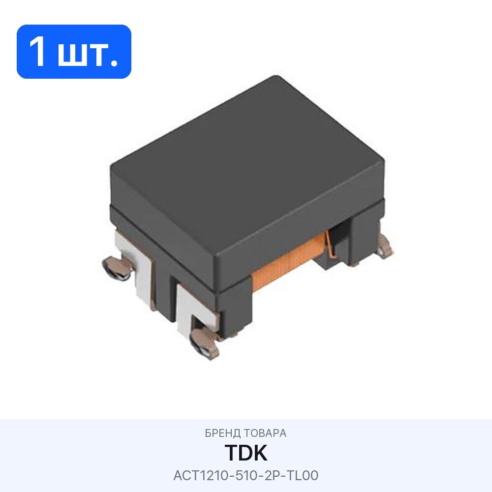 Фильтр синфазный ACT1210-510-2P-TL00 TDK