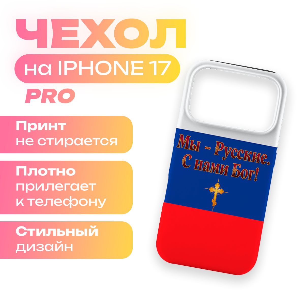 Чехол на iPhone 17 Pro Мы русские. С нами БОГ !