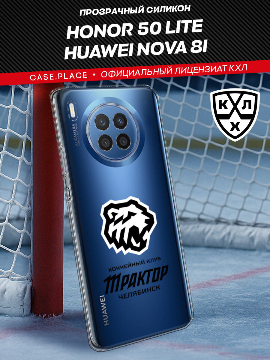 Чехол на Huawei Nova 8i/Honor 50 lite / Хуавей Нова 8i/Хонор 50 Лайт с принтом КХЛ Трактор лого, прозрачный