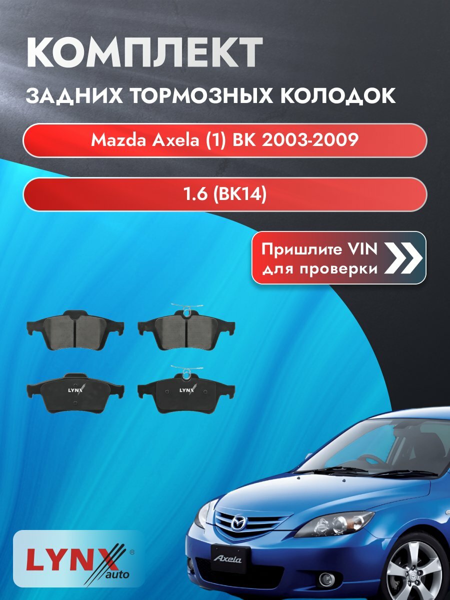 Комплект задних колодок для Mazda Axela (1) BK / 2003-2009 / 1.6 (BK14) (Z601) Мазда Аксела ВD-5901