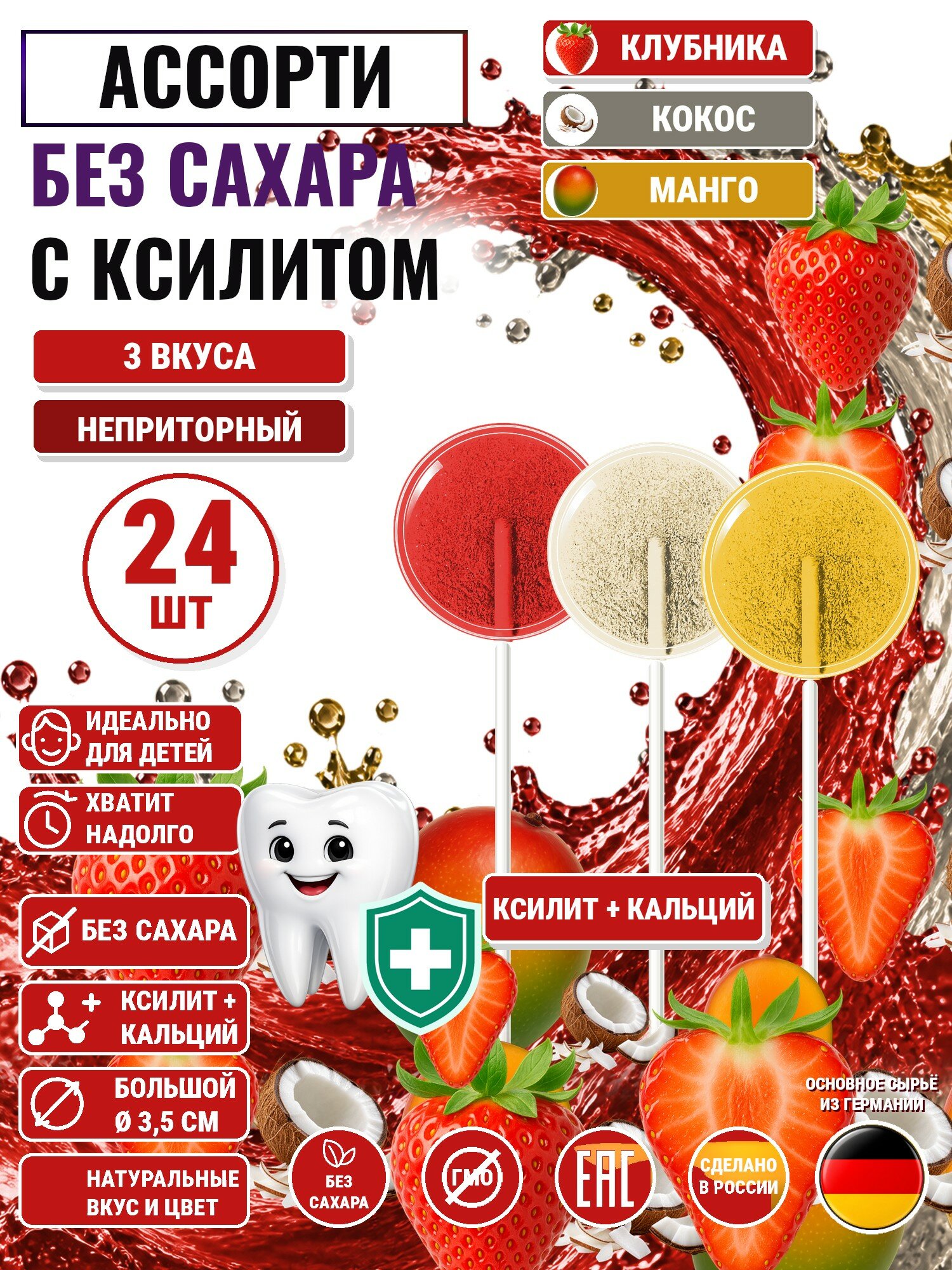 Леденцы на палочке с ксилитом без сахара Есин 24шт: клубника 8шт, кокос 8шт, манго 8шт