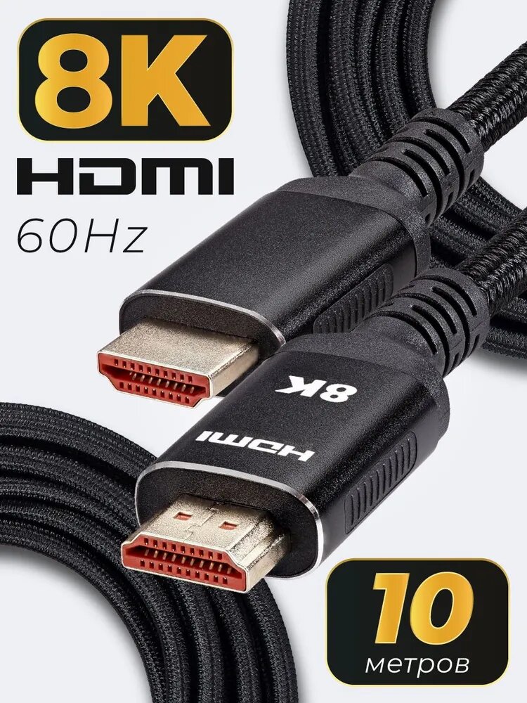 HDMI 2.1 кабель iOpen 10 метров 8K 60Hz в оплетке сверхскоростной (ACG859B-10.0)