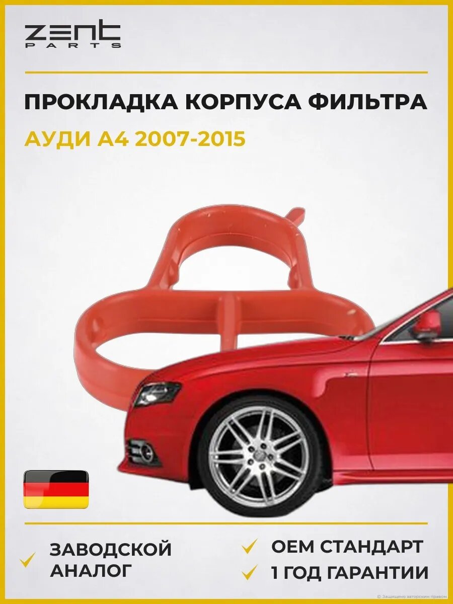 Прокладка корпуса фильтра масляного Zentparts Z17722 Ауди A4 B8 Audi A4 B8 2007-2015