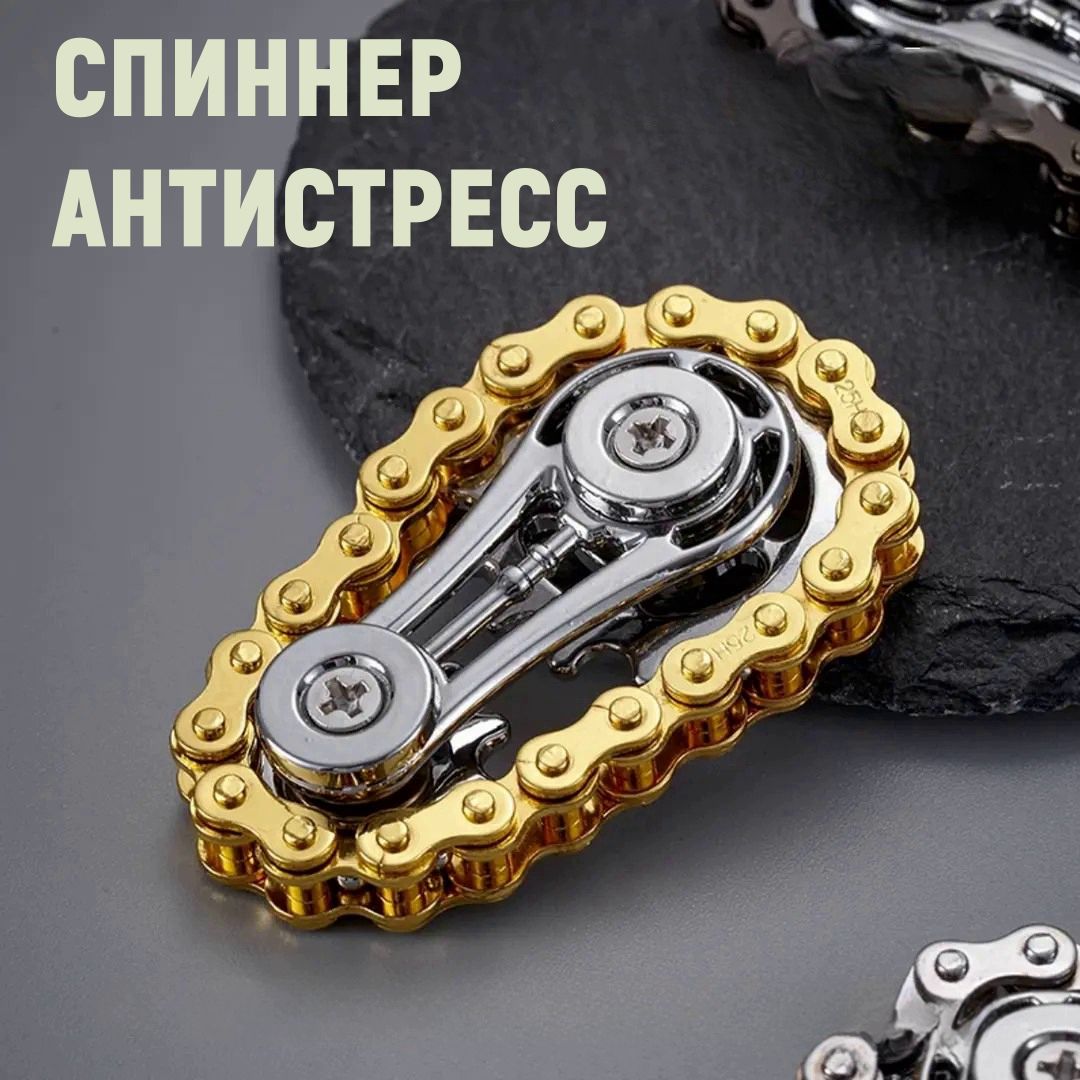 Спиннер цепной металлический, спиннер антистресс, игрушка антистресс