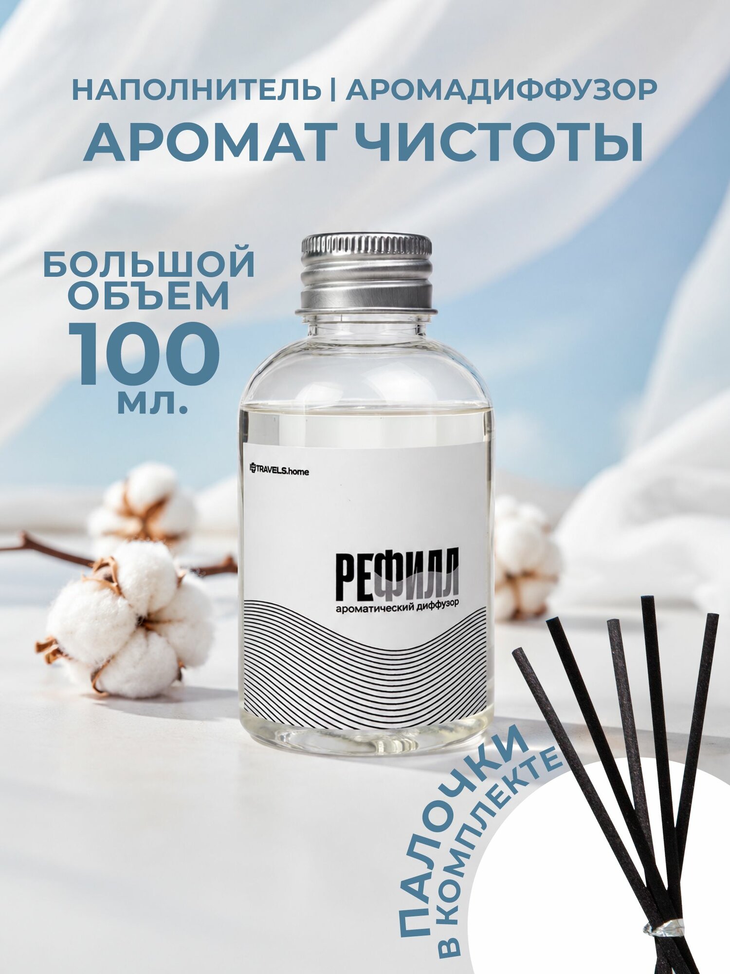 Наполнитель для диффузора - Аромат чистоты