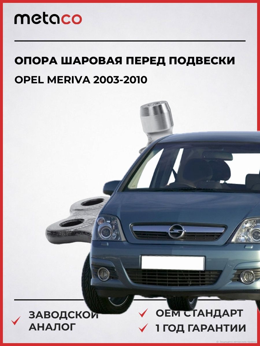 Опора шаровая левая передней подвески METACO 4200204L Опель Мерива Opel Meriva 2003-2010