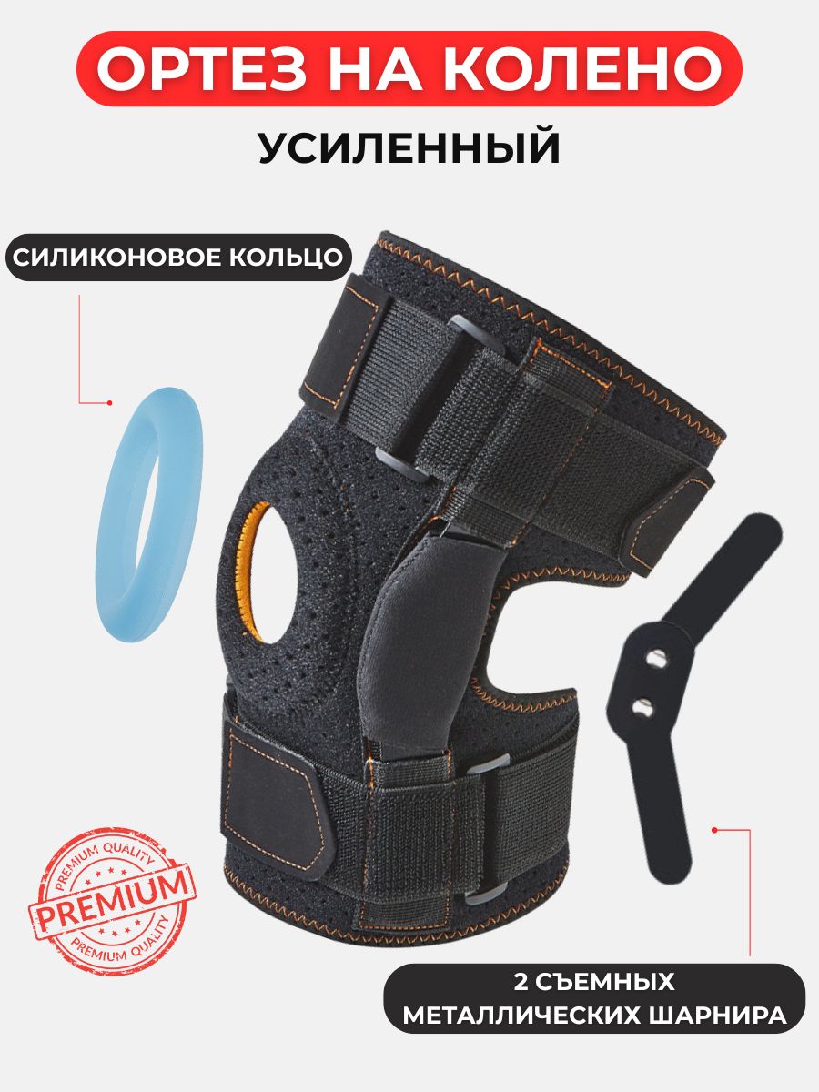 Наколенник ортопедический, ортез на коленный сустав с шарнирами, бандаж