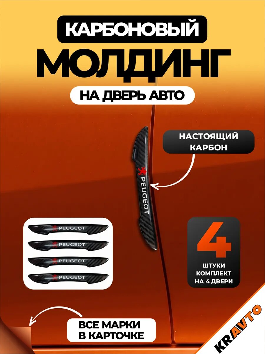 Молдинг на дверь автомобиля из настоящего карбона PEUGEOT