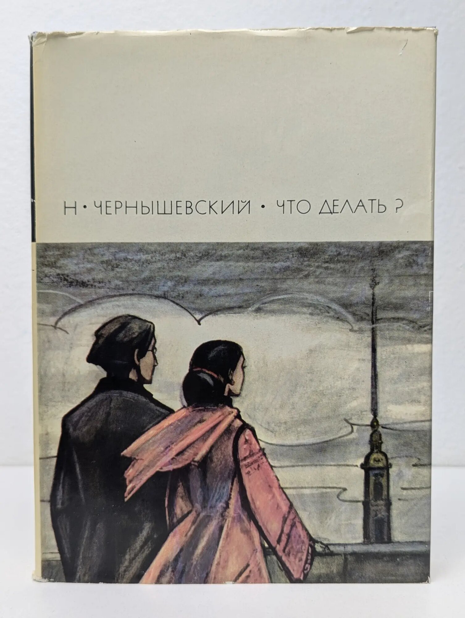 Библиотека всемирной литературы. Что делать? Чернышевский Николай Гаврилович 1969