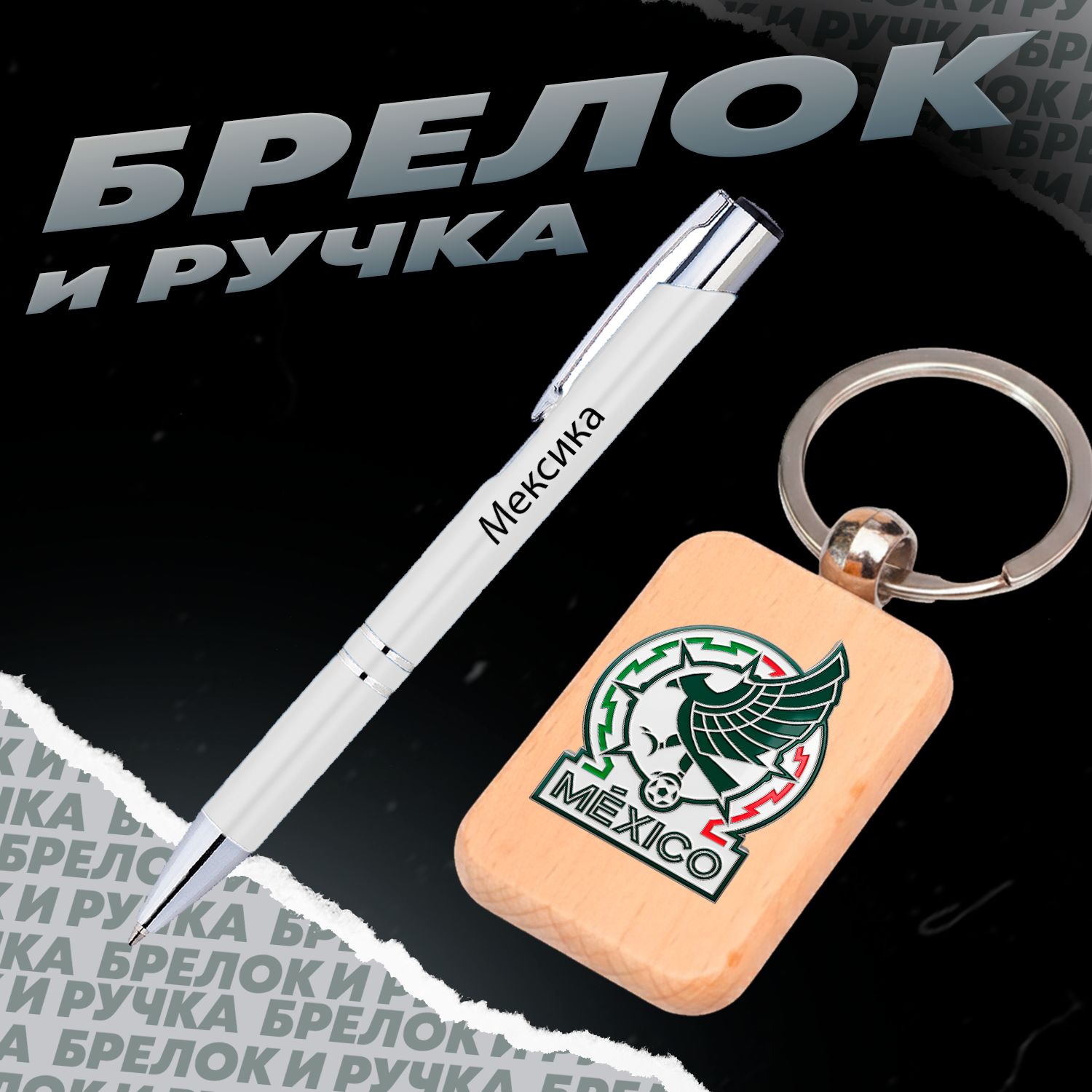 Брелок и ручка Футбол - Сборная Мексики