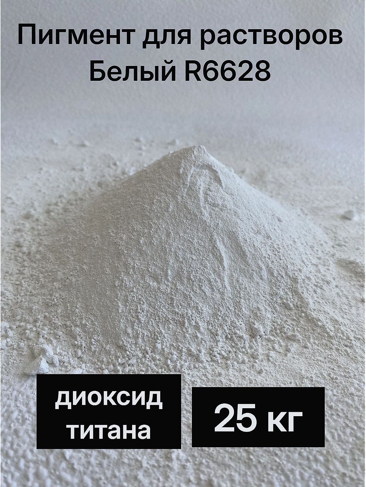 Белый пигмент диоксид титана R6628 25 кг, для бетона, гипса, лкм, пластиков китай