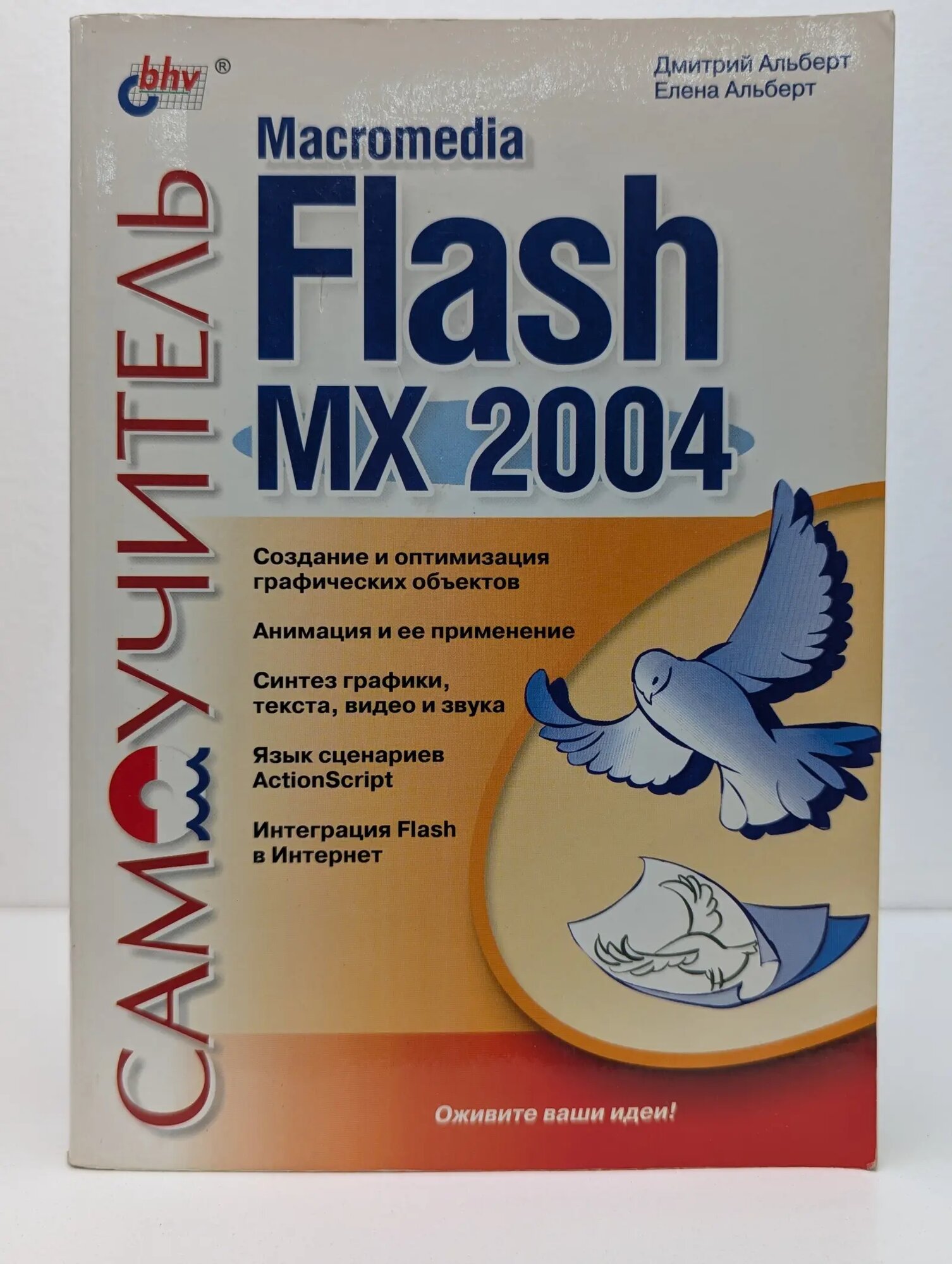 Самоучитель Macromedia Flash MX 2004 Альберт Дмитрий Июлевич, Альберт Елена Эдуардовна 2004