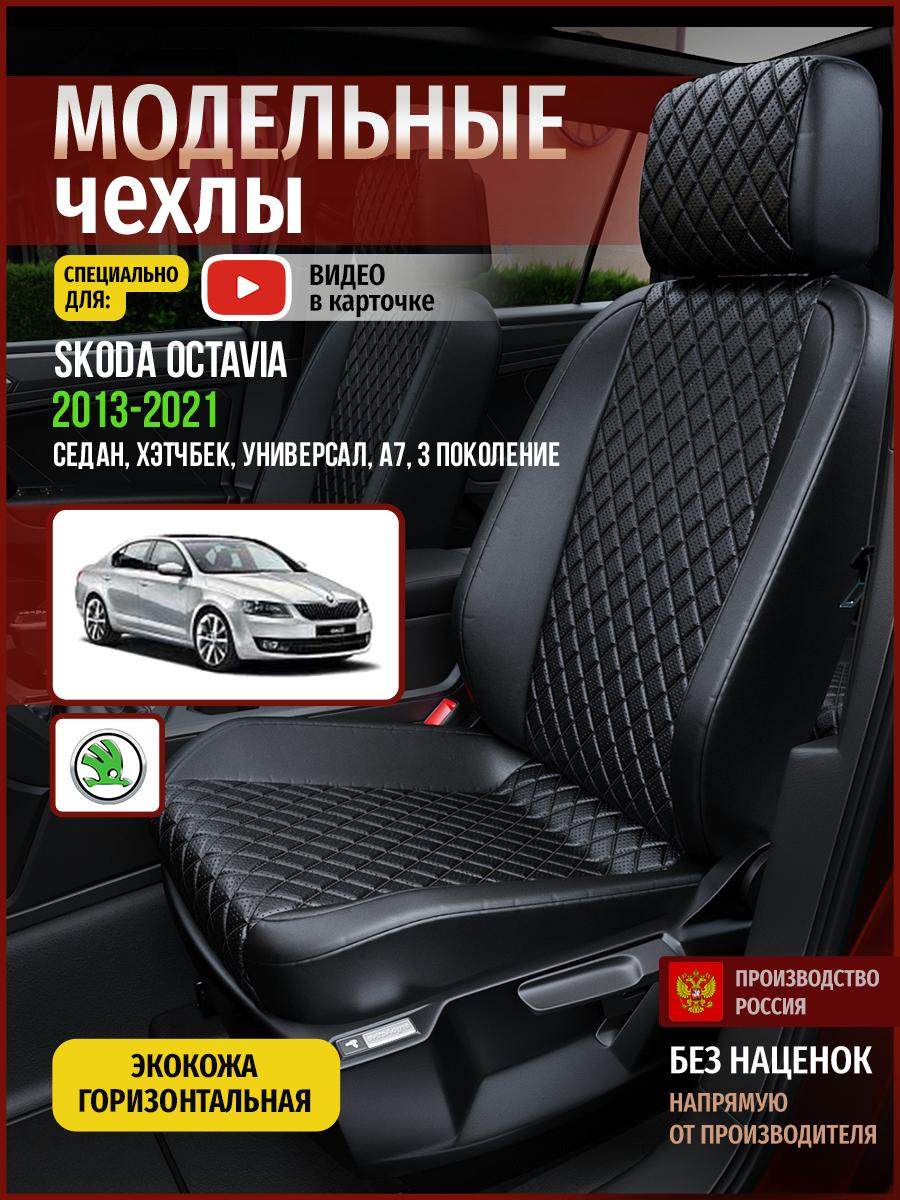 Чехлы Шкода Октавия (Skoda Octavia) 2013-2024 3 A7 седан, хэтчбек, универсал Экокожа с ромбом Черный 4891AV859FT Чехлы. ру