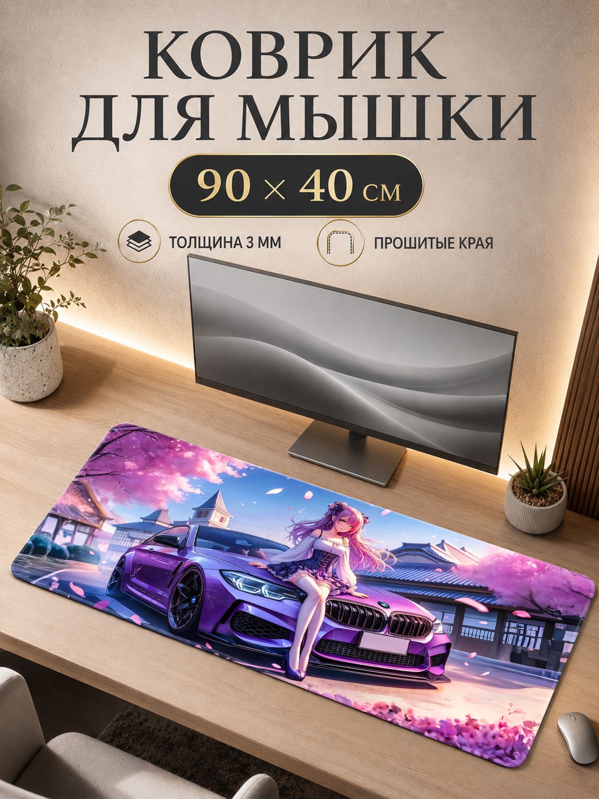 Игровой коврик для мышки большой 900х400 Фиолетовый автомобиль и девушка