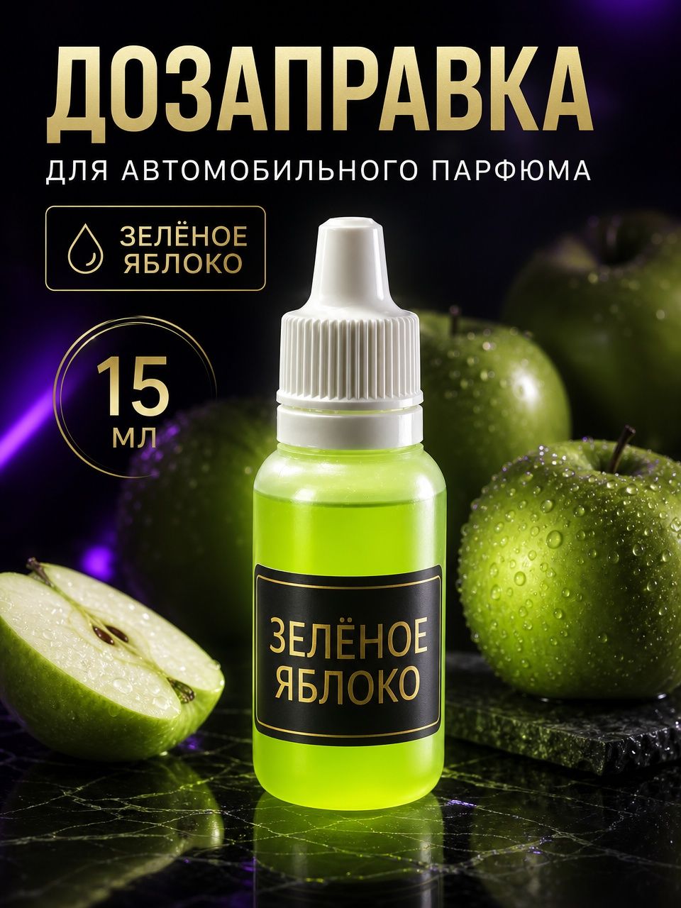 Ароматизатор автомобильный, Яблоко зелёное, 15 мл