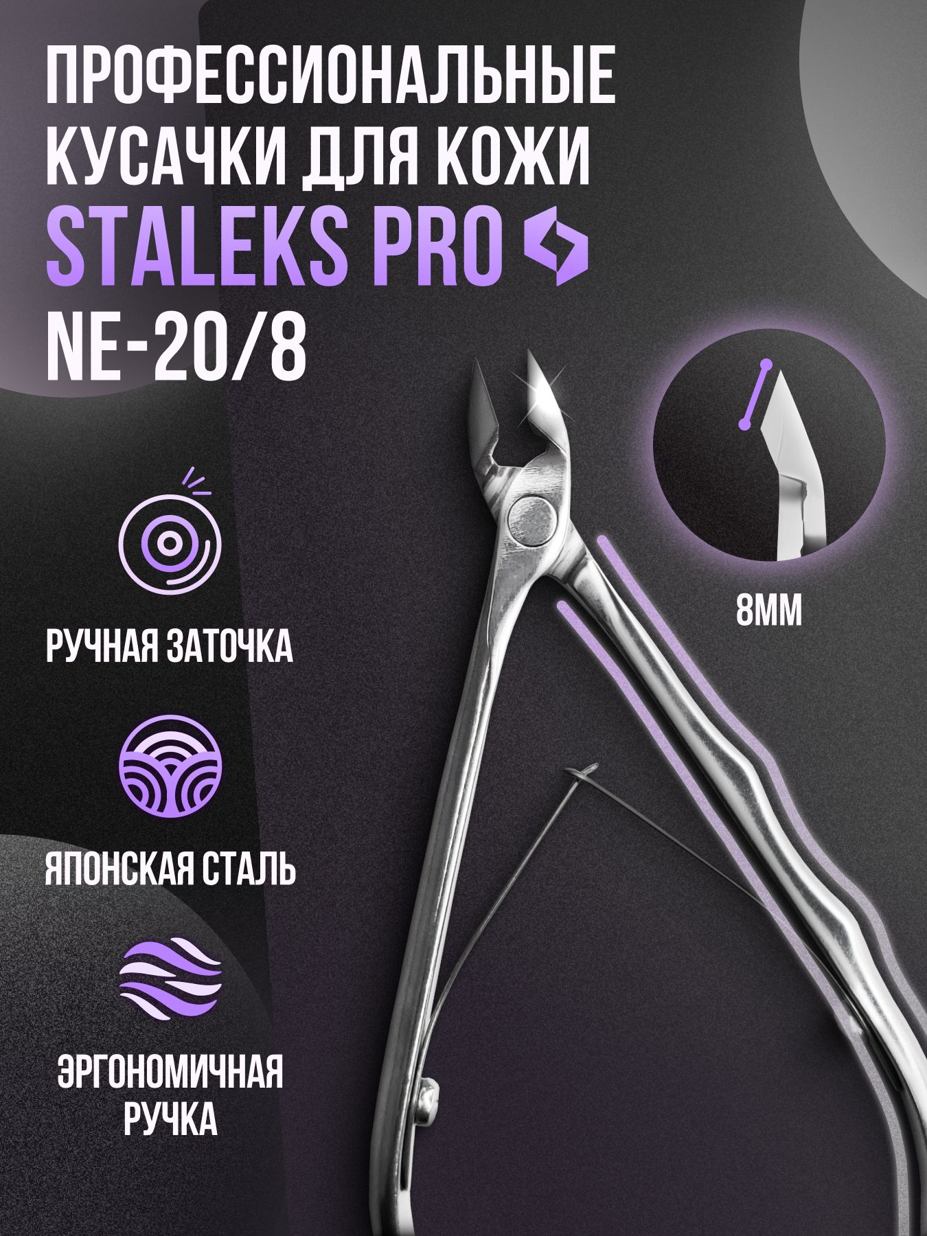 Кусачки профессиональные для кожи Staleks EXPERT 20, длина лезвия 8 мм (NE-20-8)