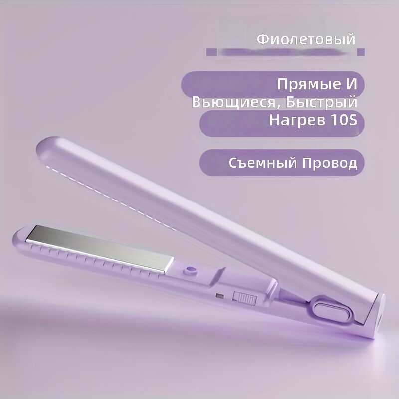 Выпрямитель и плойка для волос с USB-питанием и защитой от ожогов, портативная, фиолетовый, 1 шт.