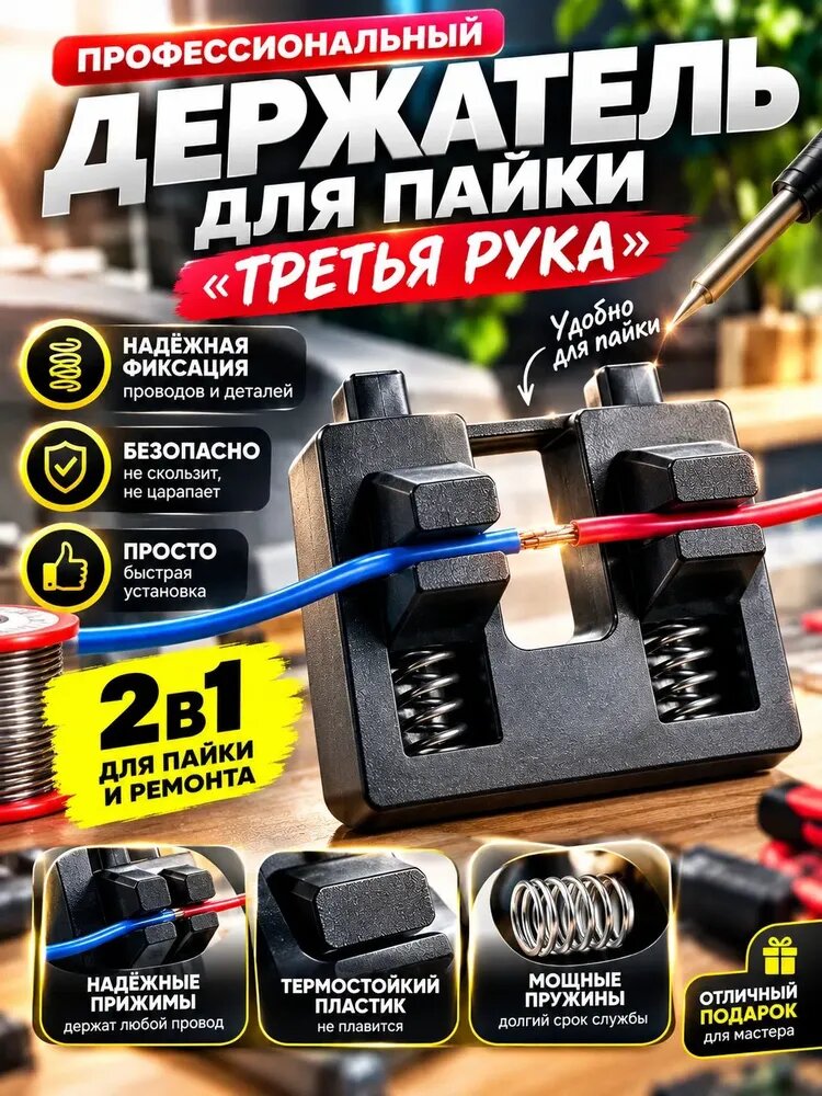 Держатель для пайки, третья рука/зажим для проводов и мелких деталей/сварочный кондуктор