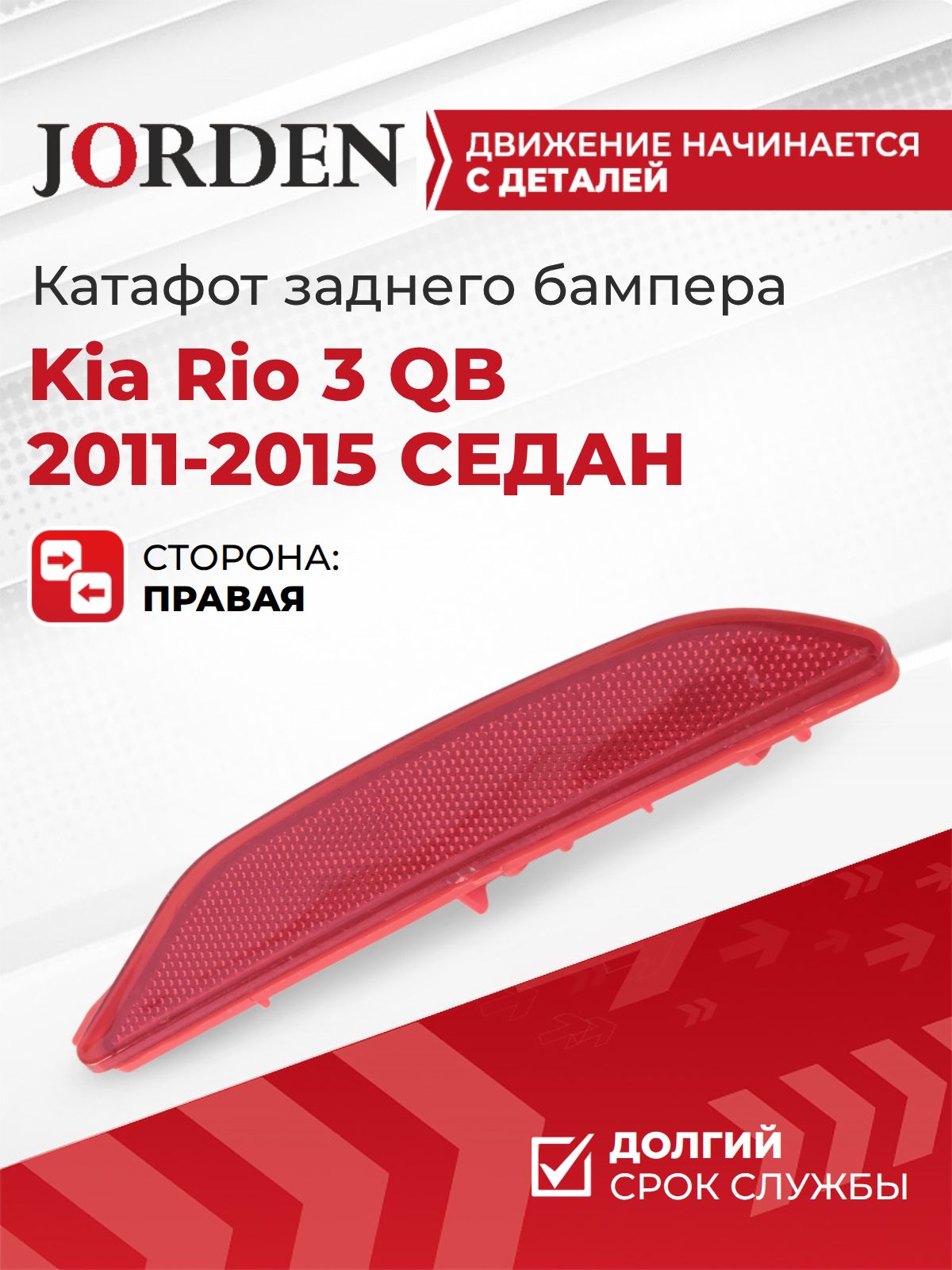 Катафот заднего бампера Рио 3 Kia Rio 3 QB 2011-2015 седан дорест, правый светоотражатель габаритный красный под штатный оригинал OEM 924064X000