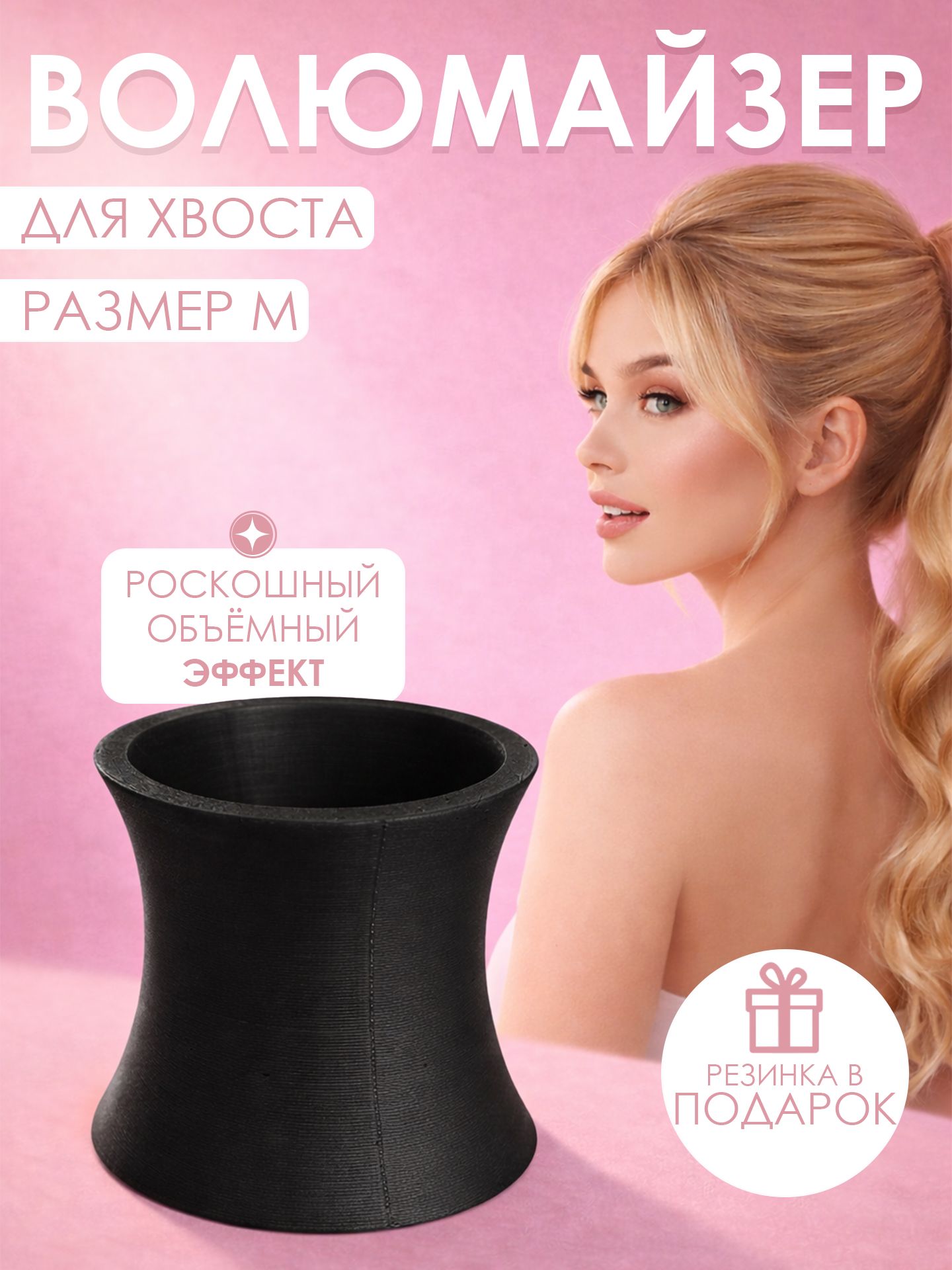 Волюмайзер для объема хвоста и волос M / Бублик для волос
