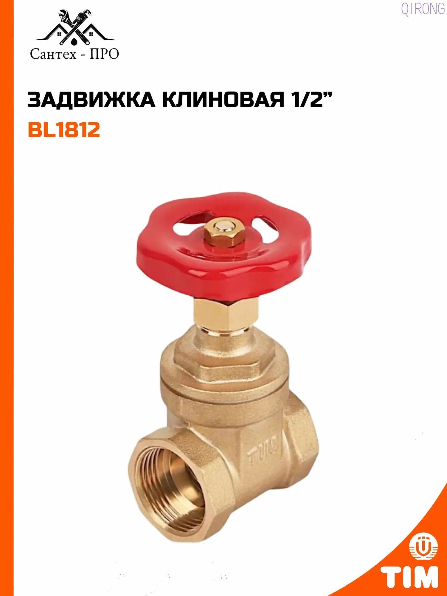 Задвижка клиновая 1/2 BL1812