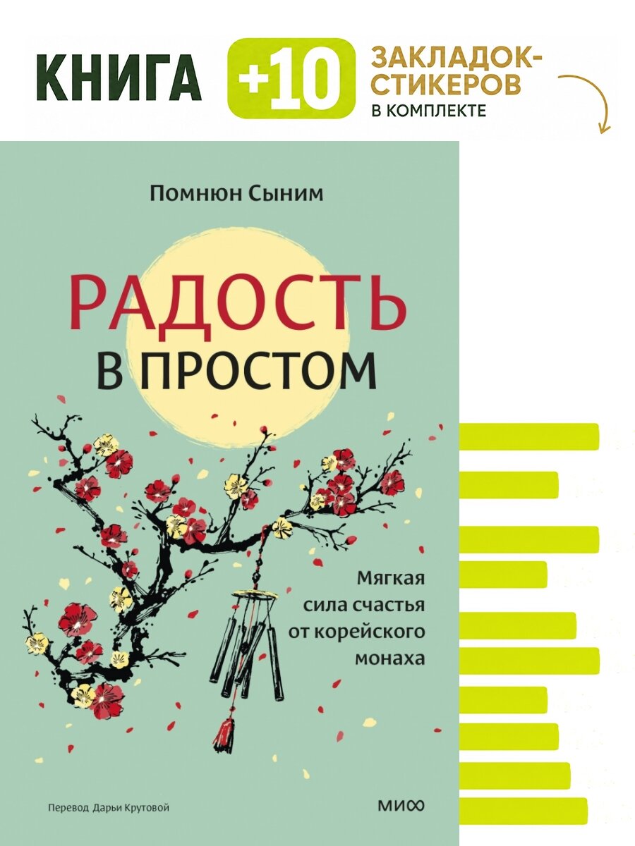 Радость в простом. Мягкая сила счастья от корейского монаха. Комплект: книга + 10 закладок-стикеров
