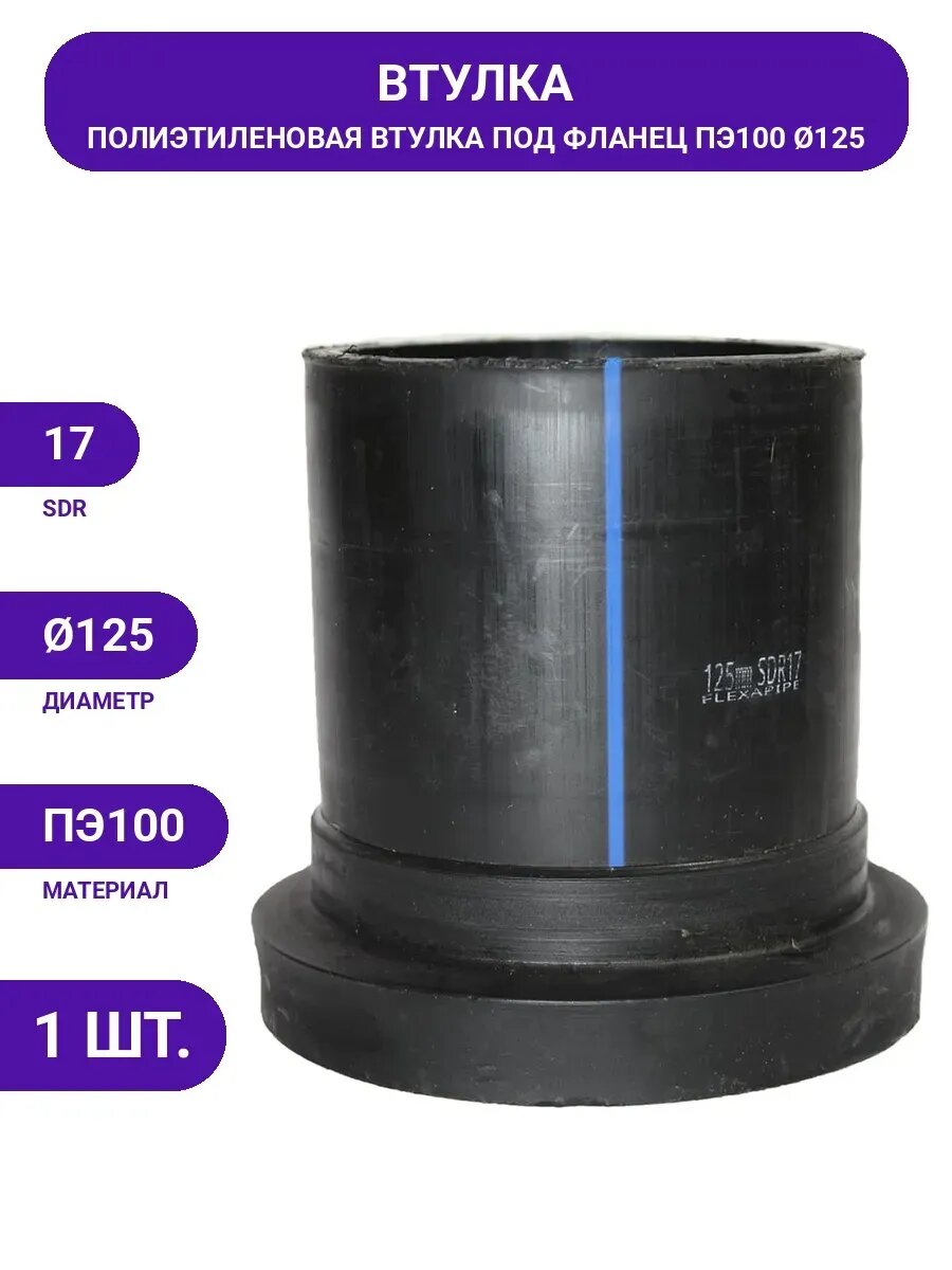 Втулка под фланец Флексапайп + ПЭ100, SDR17, Ø125,