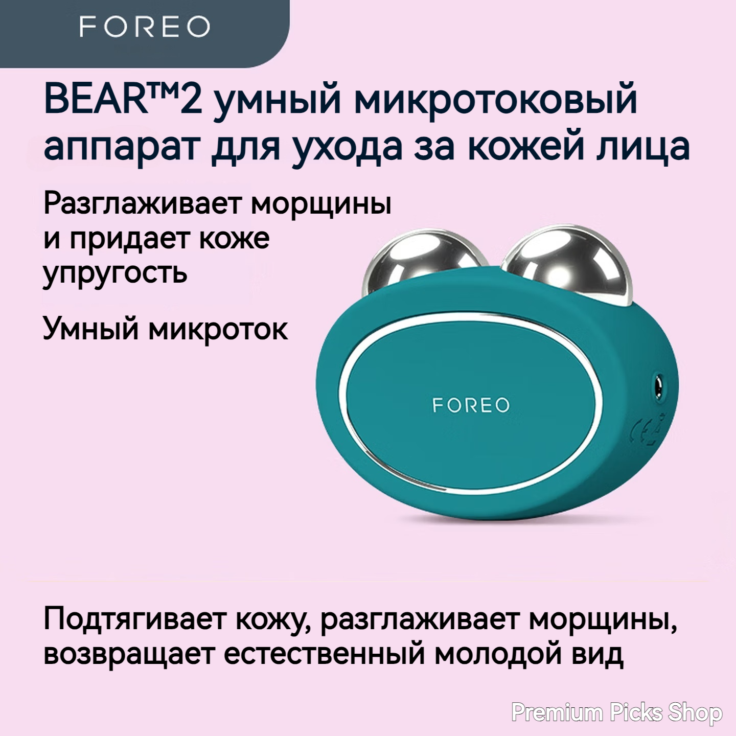 FOREO BEAR 2 Умный микротоковый аппарат для подтяжки лица, 4‑х режимов микротоков, технология Anti‑Shock 2.0