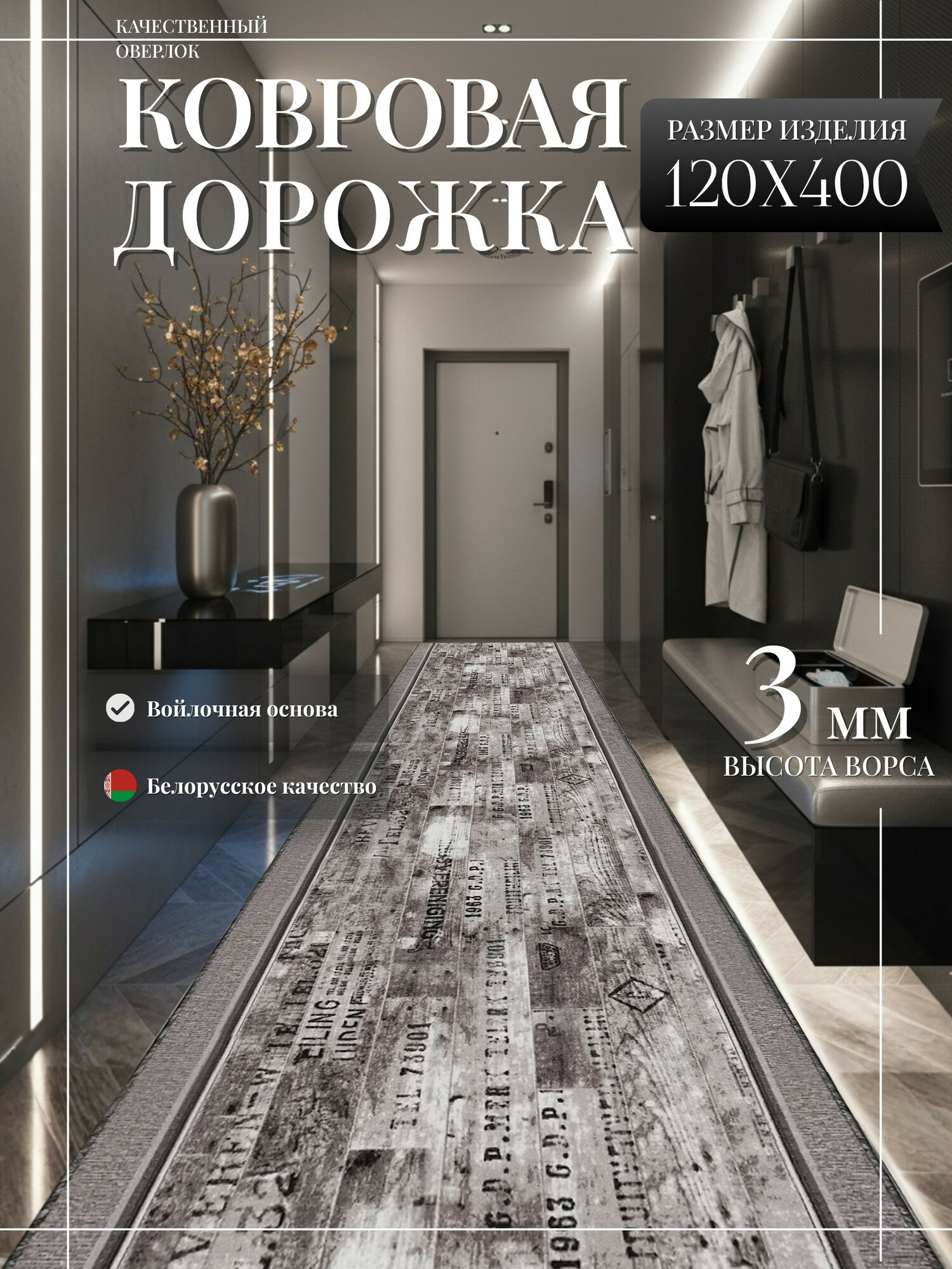 Ковровая дорожка на отрез без ворса "Шрифт" 120х400 см + оверлок торцов