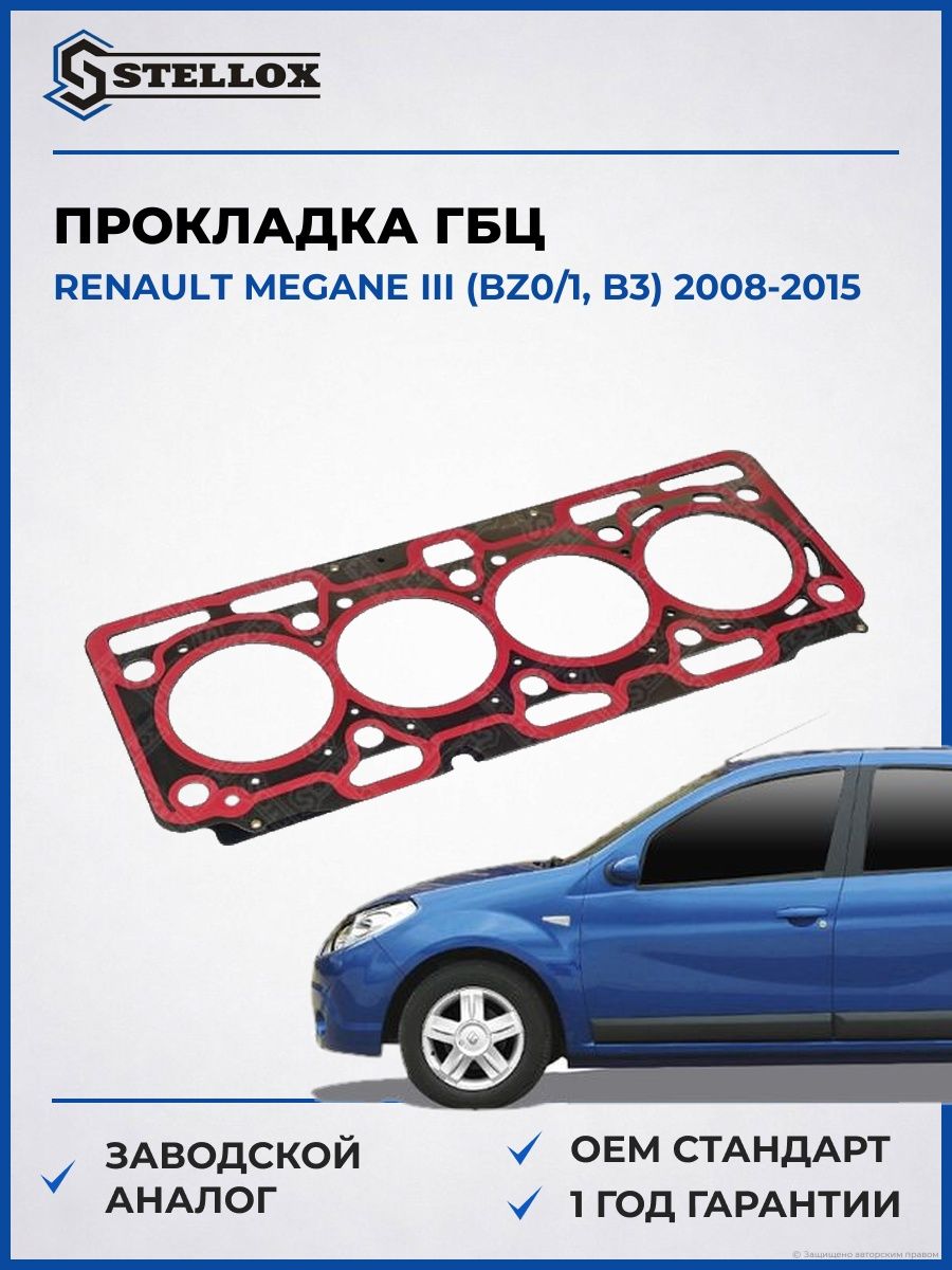 Прокладка ГБЦ Stellox 1125224SX Рено Меган III Renault Megane III BZ0 2008-2015