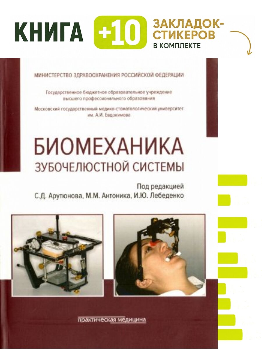 Биомеханика зубочелюстной системы. Комплект: книга + 10 закладок-стикеров