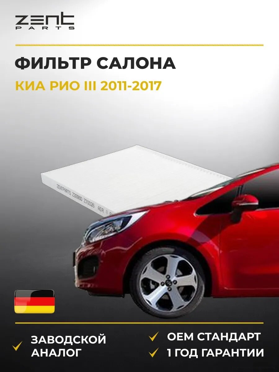 Фильтр салона Zentparts Z33960 Киа Рио III Kia Rio III UB 2011-2017
