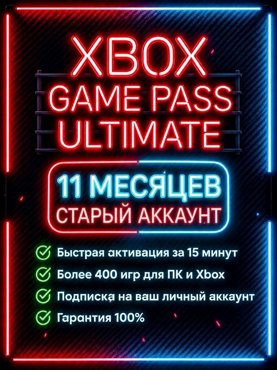Подписка Xbox Game Pass Ultimate 11 месяцев (Продление/Старый аккаунт)