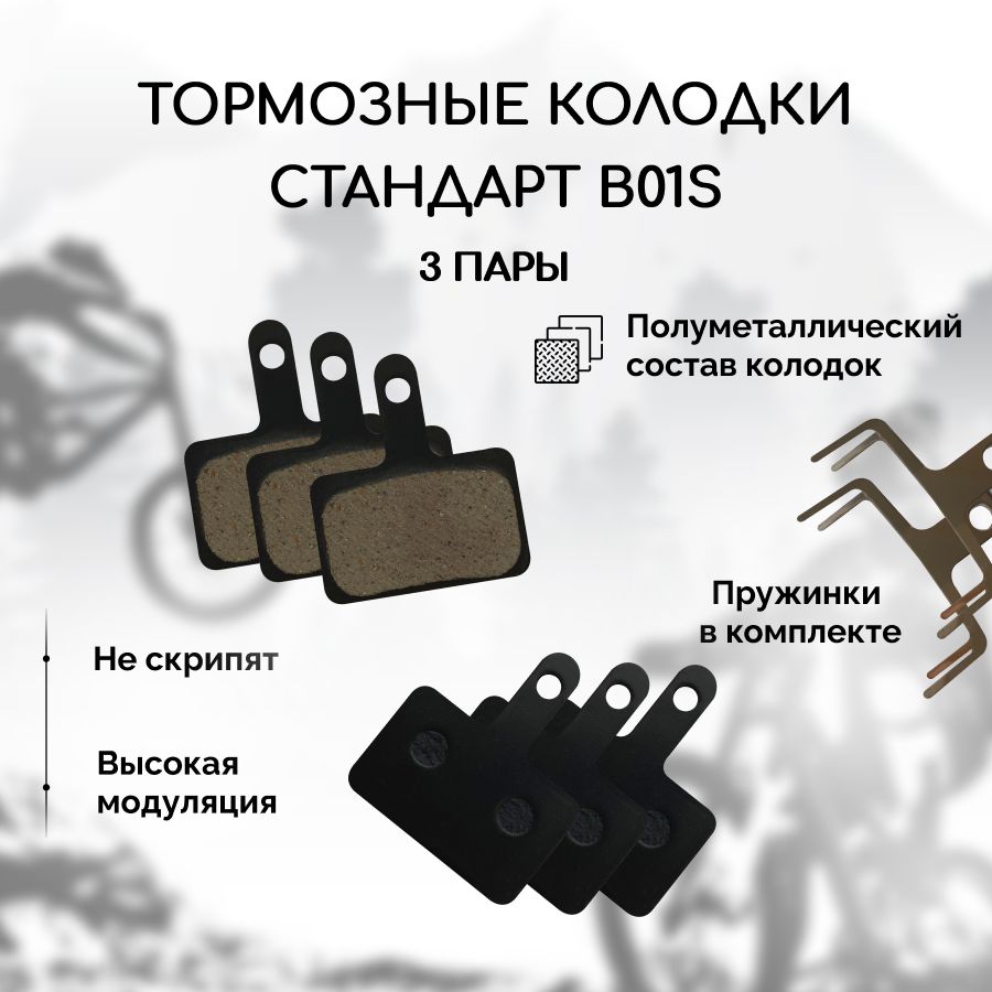 Полуметаллические тормозные колодки для велосипеда дисковые BM-B01S Semi-metal (3 комплекта, 6 колодок), совместимы с тормозами Shimano стандарта B01S, Tektro Auriga/ Draco и другие